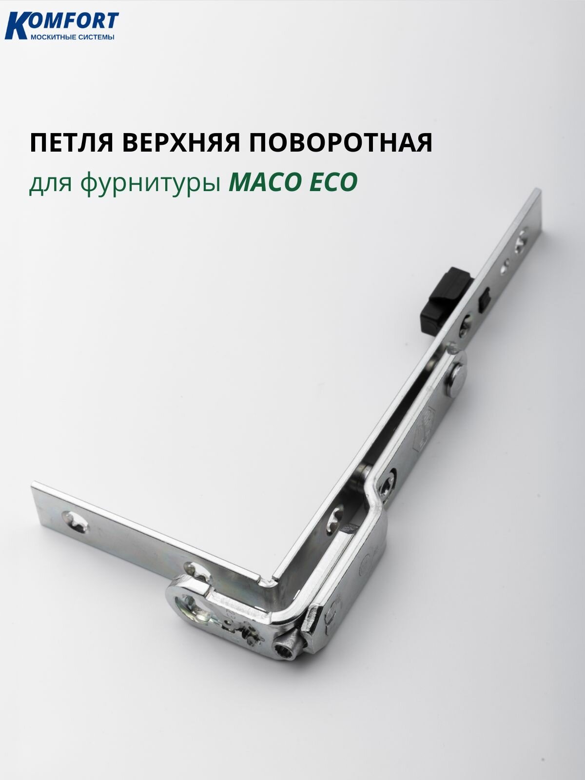 Петля верхняя поворотная мако ЭКО Mako Eco