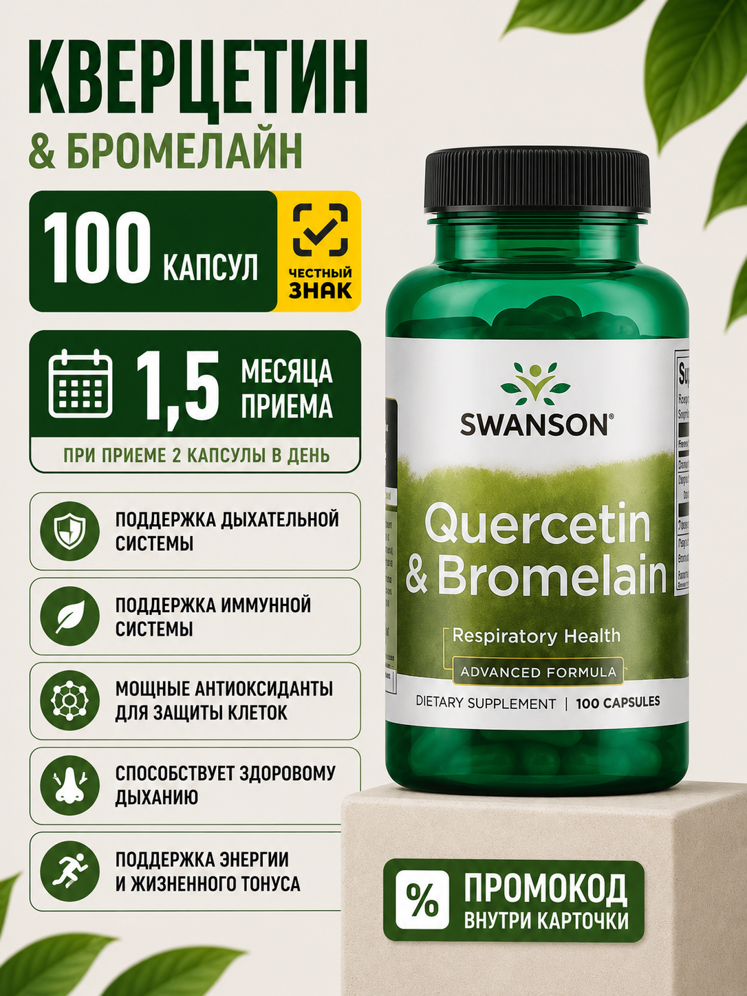 Кверцетин и бромелай Swanson 100 капсул антиоксидантный комплекс для иммунитета для дыхательной системы