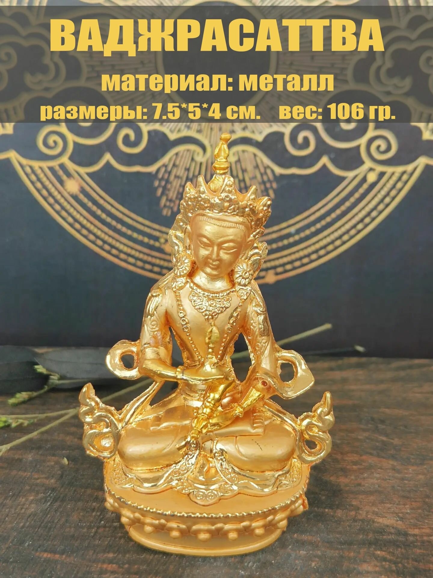 Статуэтка Ваджрасаттва, металл (7,5*5 см.)