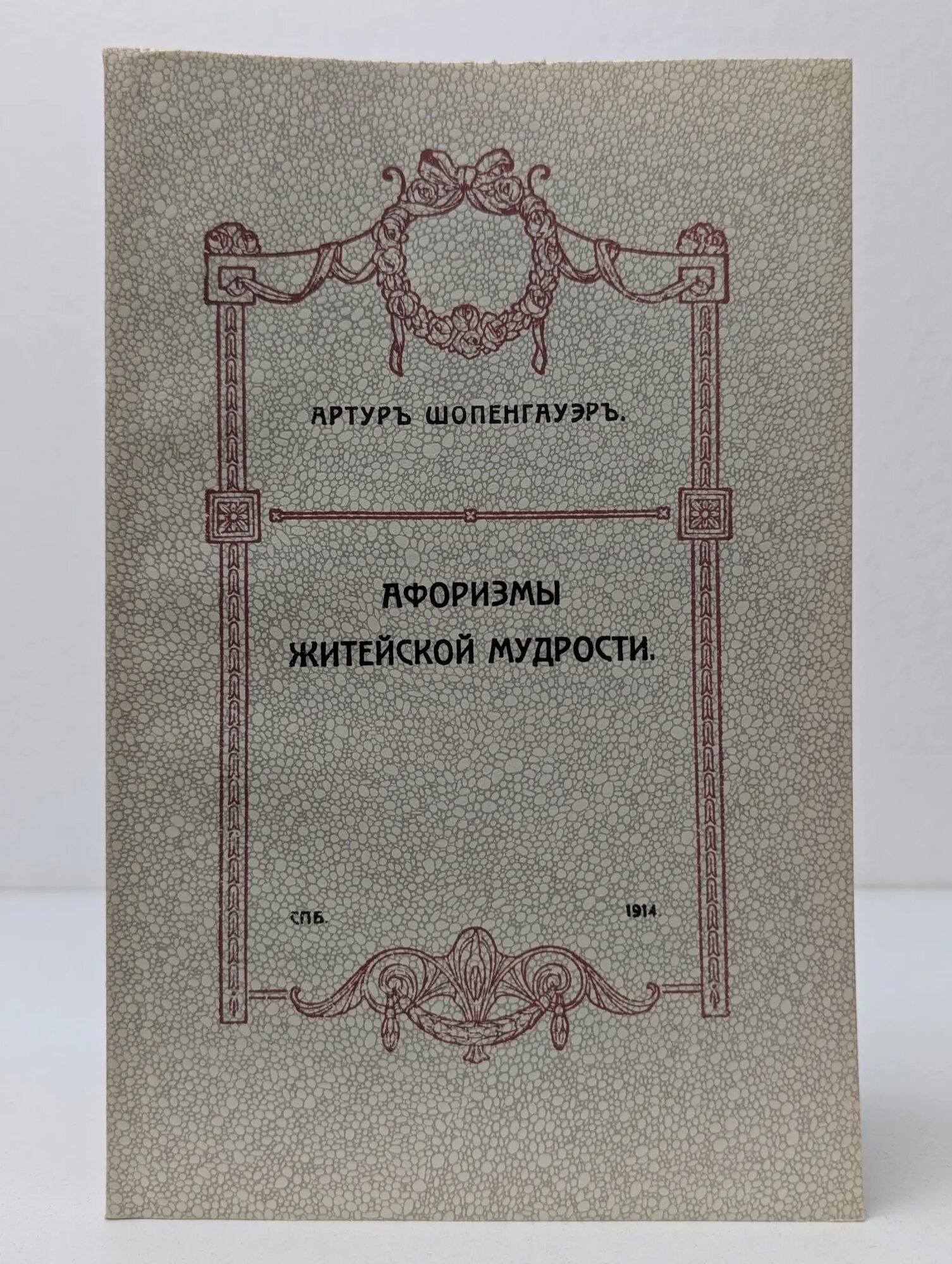 Афоризмы житейской мудрости Шопенгауэр Артур 1990