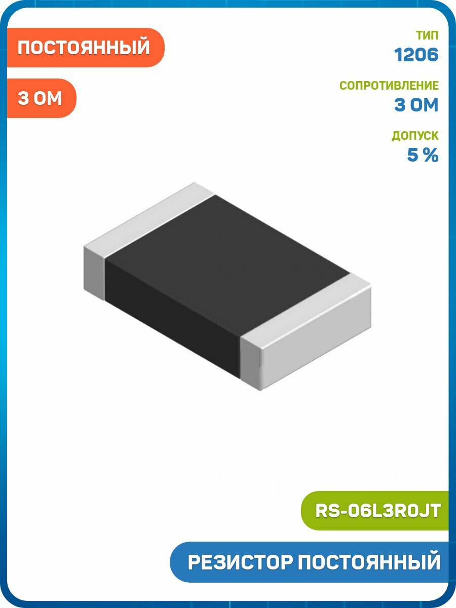 Резистор постоянный Fenghua SMD 1206 3 Ом 5% (RS-06L3R0JT)