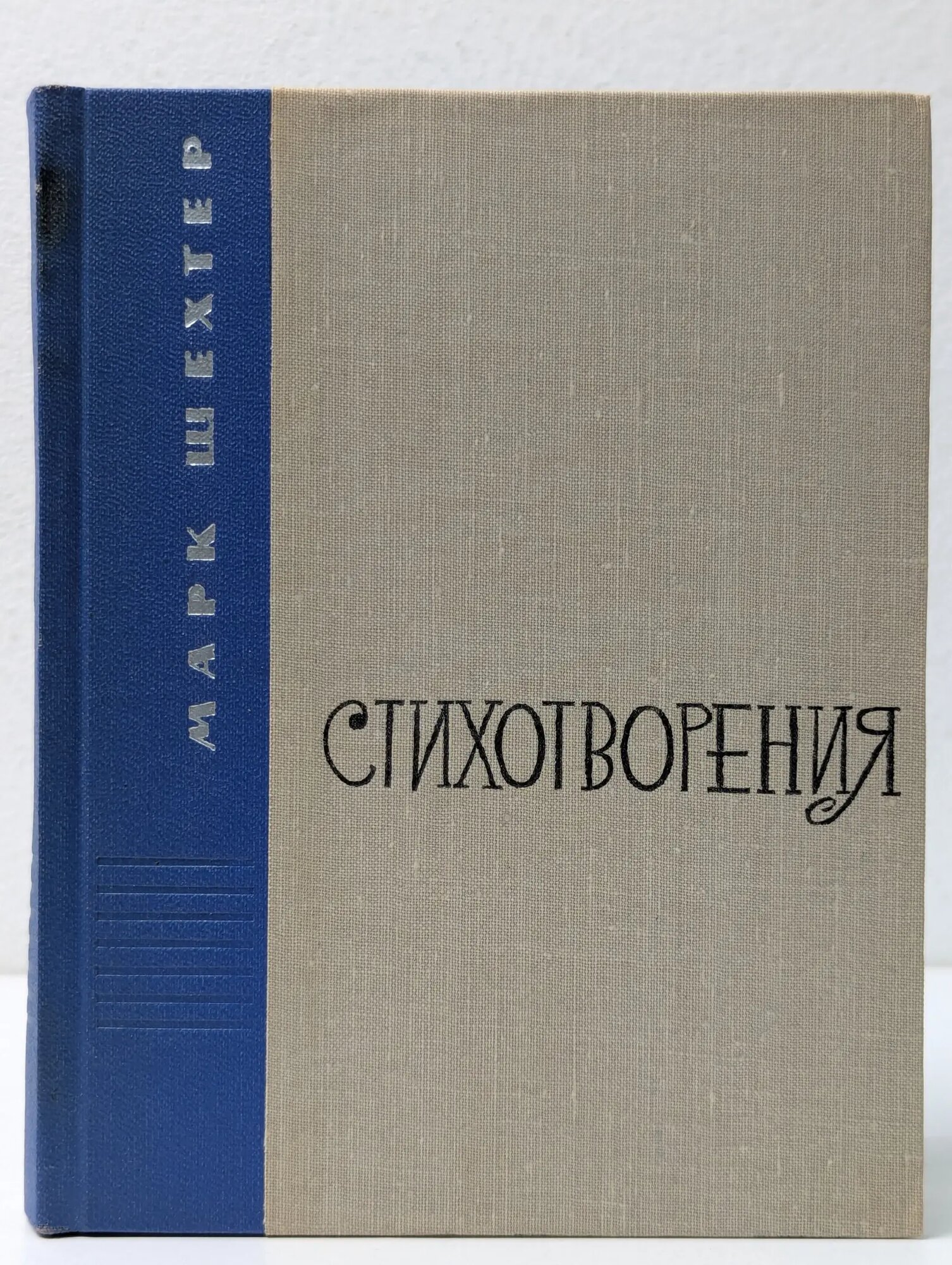 Марк Шехтер. Стихи Шехтер Марк Ананьевич 1983