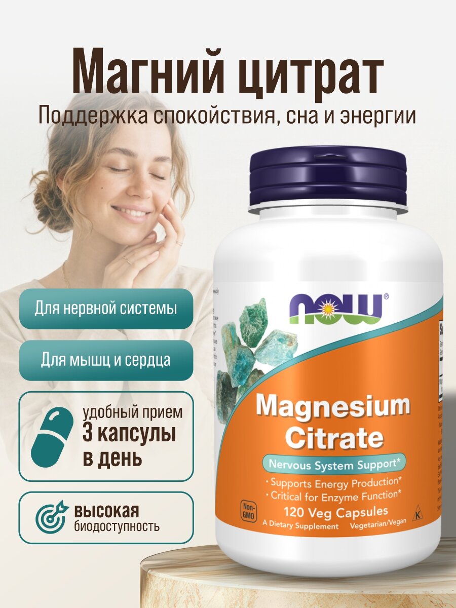 Магния цитрат NOW, для нервной и сердечно-сосудистой системы, 120 капсул