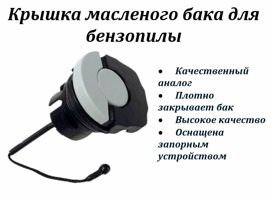 Крышка масляного бака для бензопилы Штиль 210 230 250