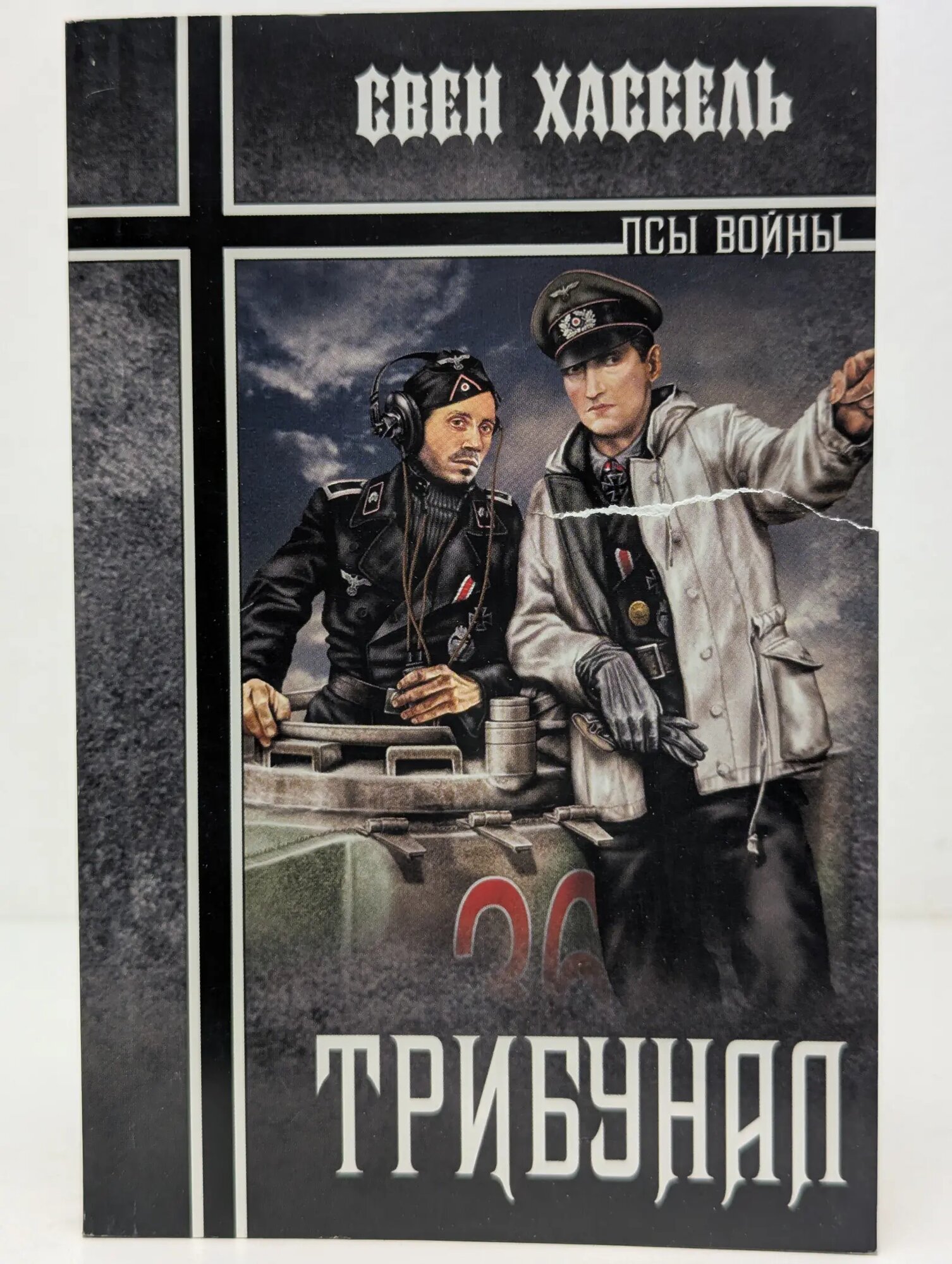 Псы войны. Трибунал Хассель Свен 2010
