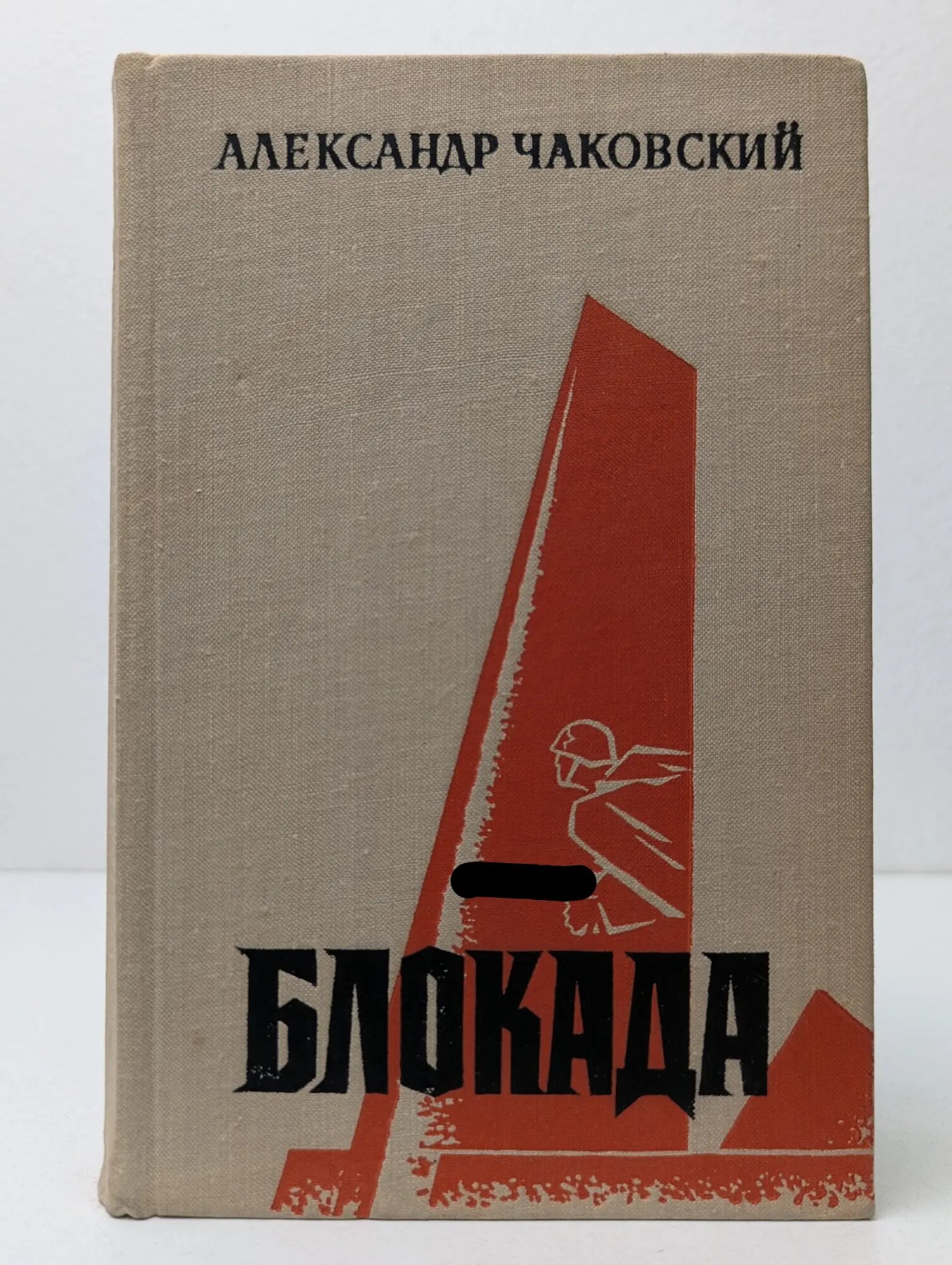 Блокада. Книга 5 Чаковский Александр Борисович 1976