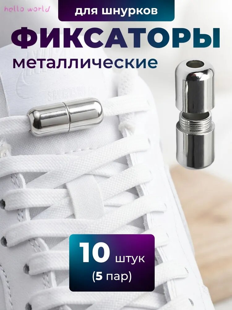 Фиксаторы для шнурков 10 шт
