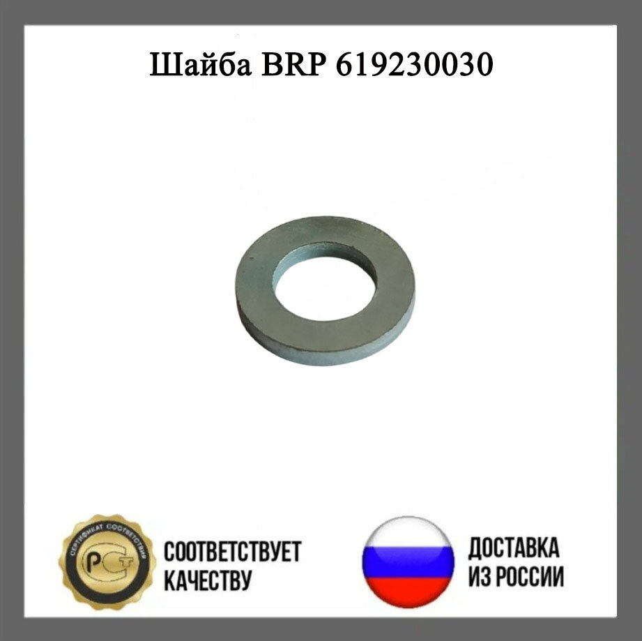 Шайба BRP 619230030