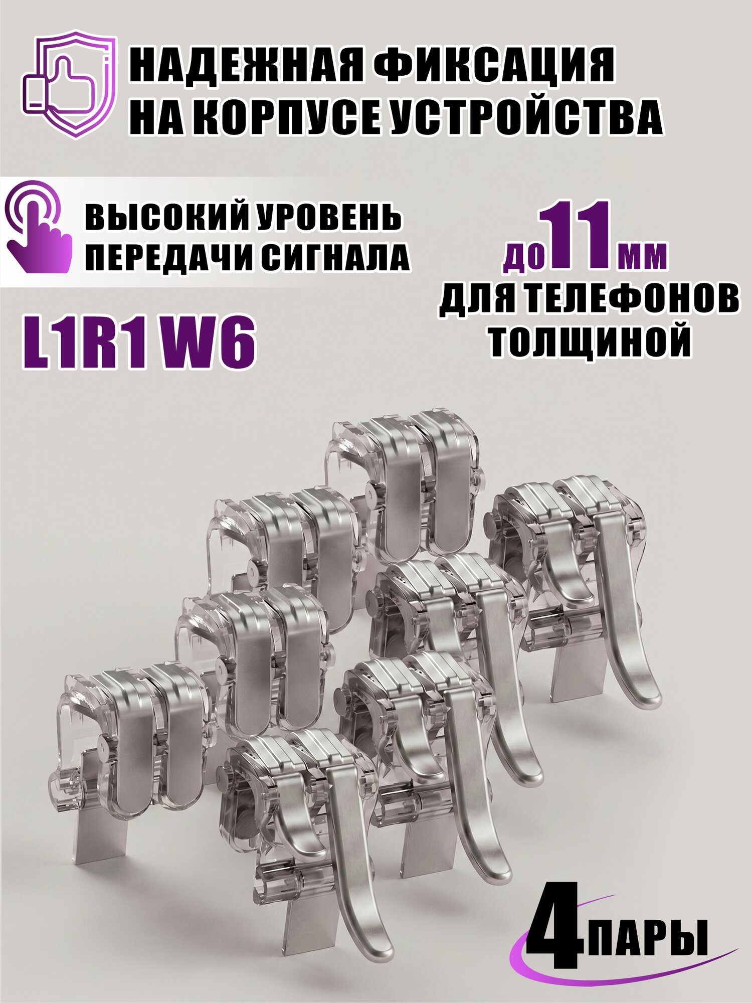 Триггеры L1R1 W6 для игры на телефоне, 4 пары
