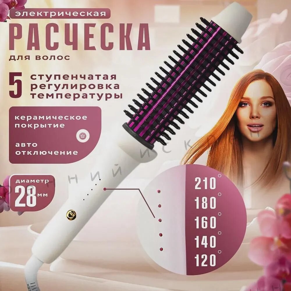 Расческа-стайлер 3 в 1 для волос выпрямление и завивка 28 мм