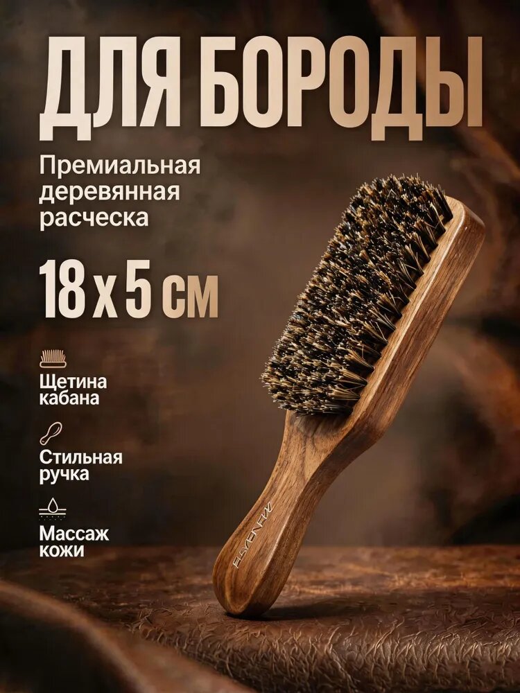 Щетка для бороды и усов - расческа из натуральной щетины кабана средней жесткости и грецкий орех - Подходит для нанесения воска, масла, бальзама - Отличный подарок мужчине