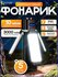 Кемпинговый фонарь