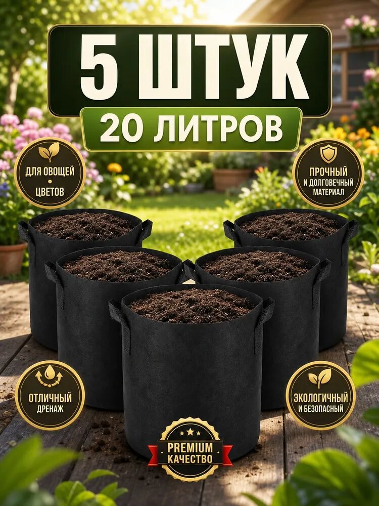 Мешок-горшок для растений 20 л, 30 см, 5 шт, цвет черный матовый