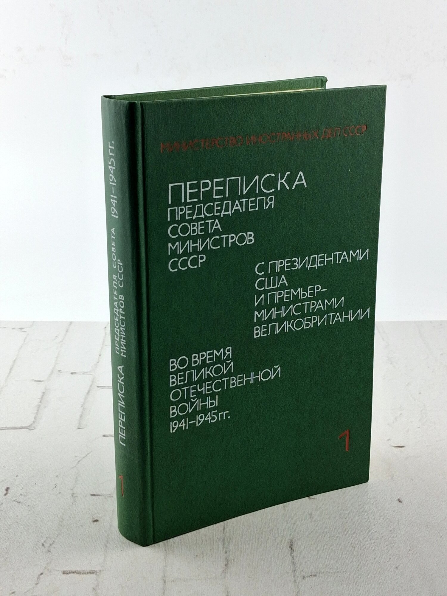 Переписка Председателя Совета Министров СССР. Том 1