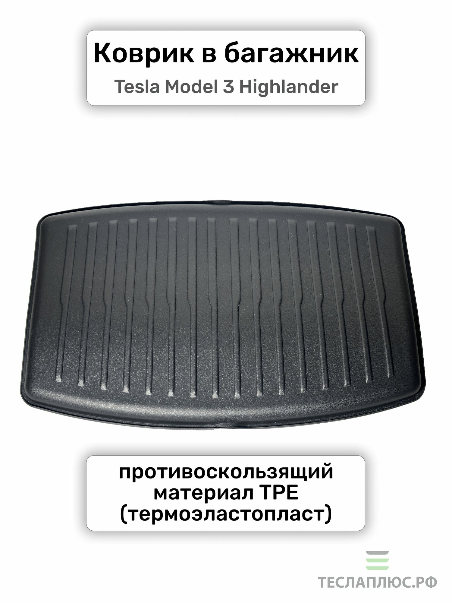 Коврик в багажник Tesla Model 3 Highland — фото 1