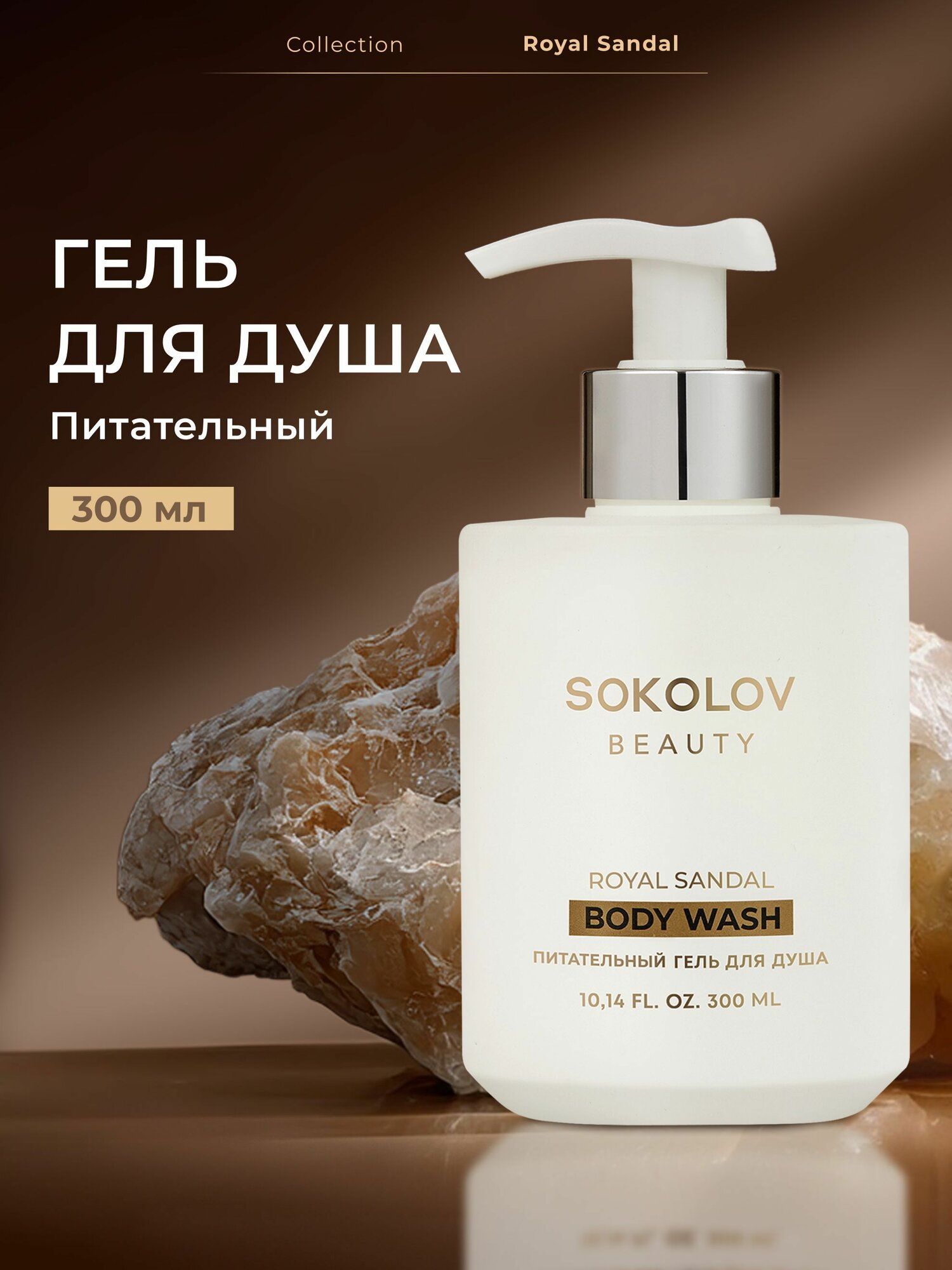 Гель для душа питательный Royal Sandal 300 мл средство для ухода за телом гигиеническая косметика уход в душе