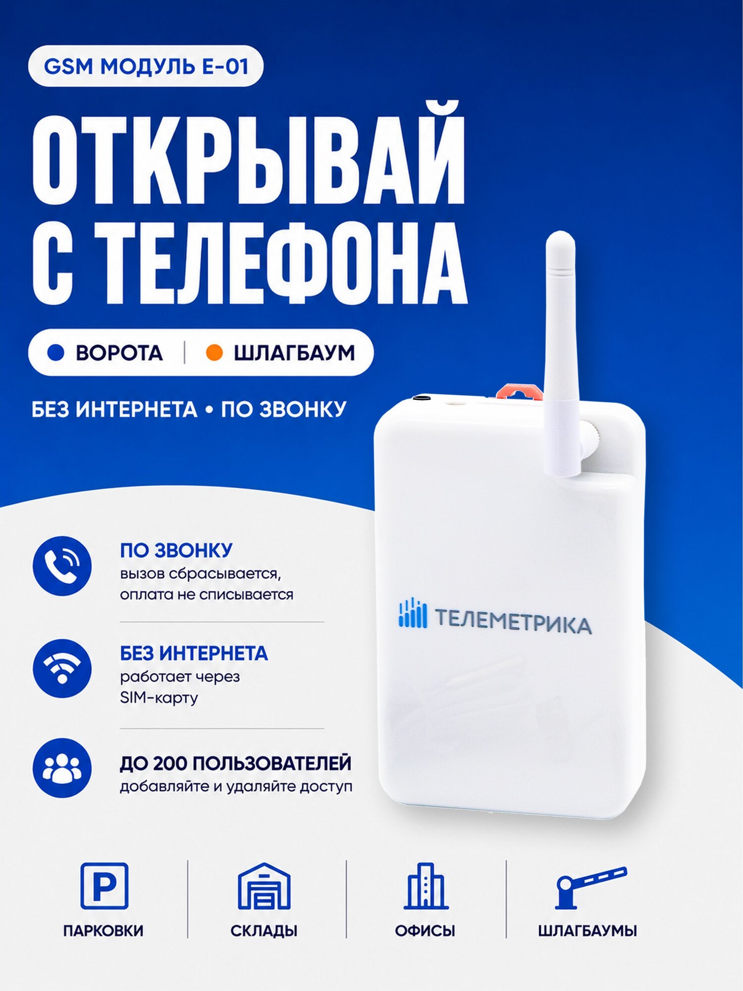 GSM модуль для ворот Телеметрика E-01