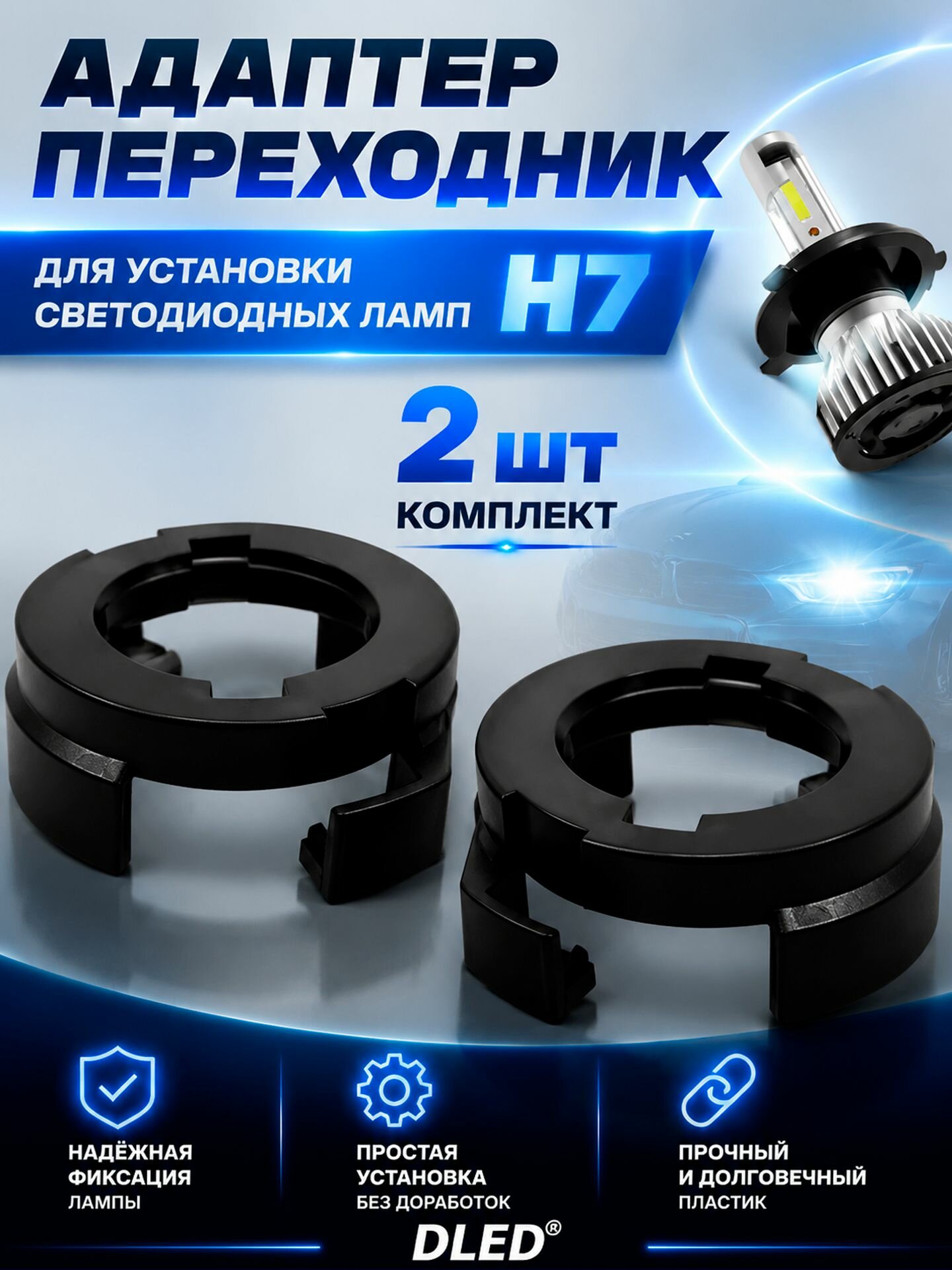 Адаптер(переходник) для LED автоламп H7 в фару тип 9 в Ford 2017 kuga и Volkswagen Passat B6 - 2шт