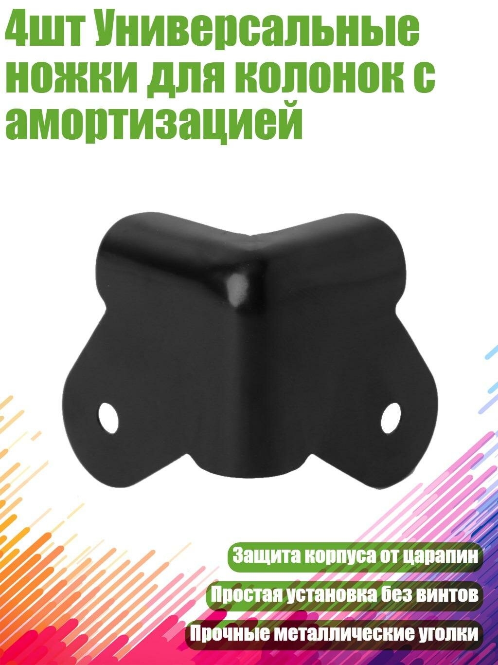 4шт Универсальные ножки для колонок с амортизацией, Черный
