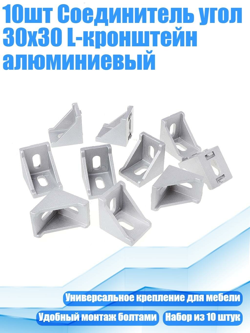 10шт Соединитель угол 30x30 L-кронштейн алюминиевый