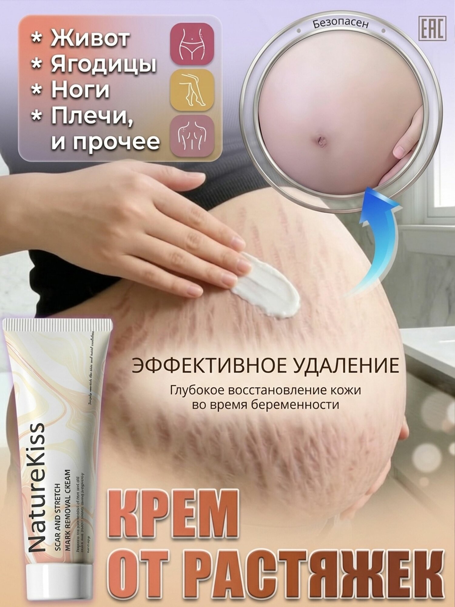 NatureKiss Крем от растяжек безопасно предотвращение и смягчение, для беременных, подростков и при похудении, восстанавливает упругость кожи, Натуральный состав, 60 г