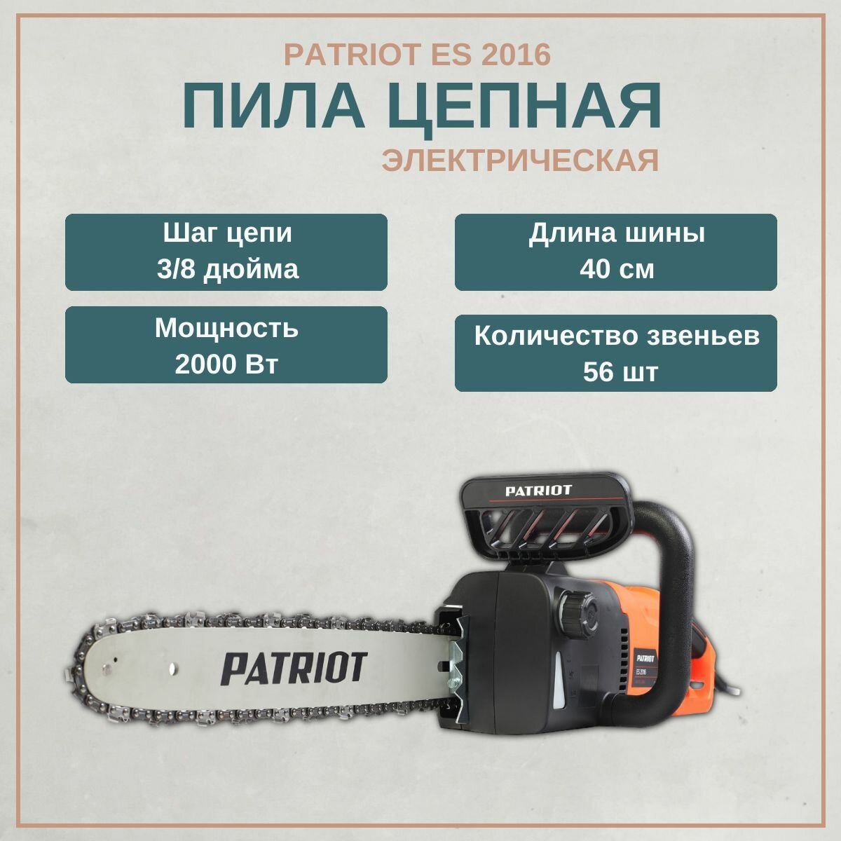 Пила электрическая цепная PATRIOT ES 2016, 2000 Вт