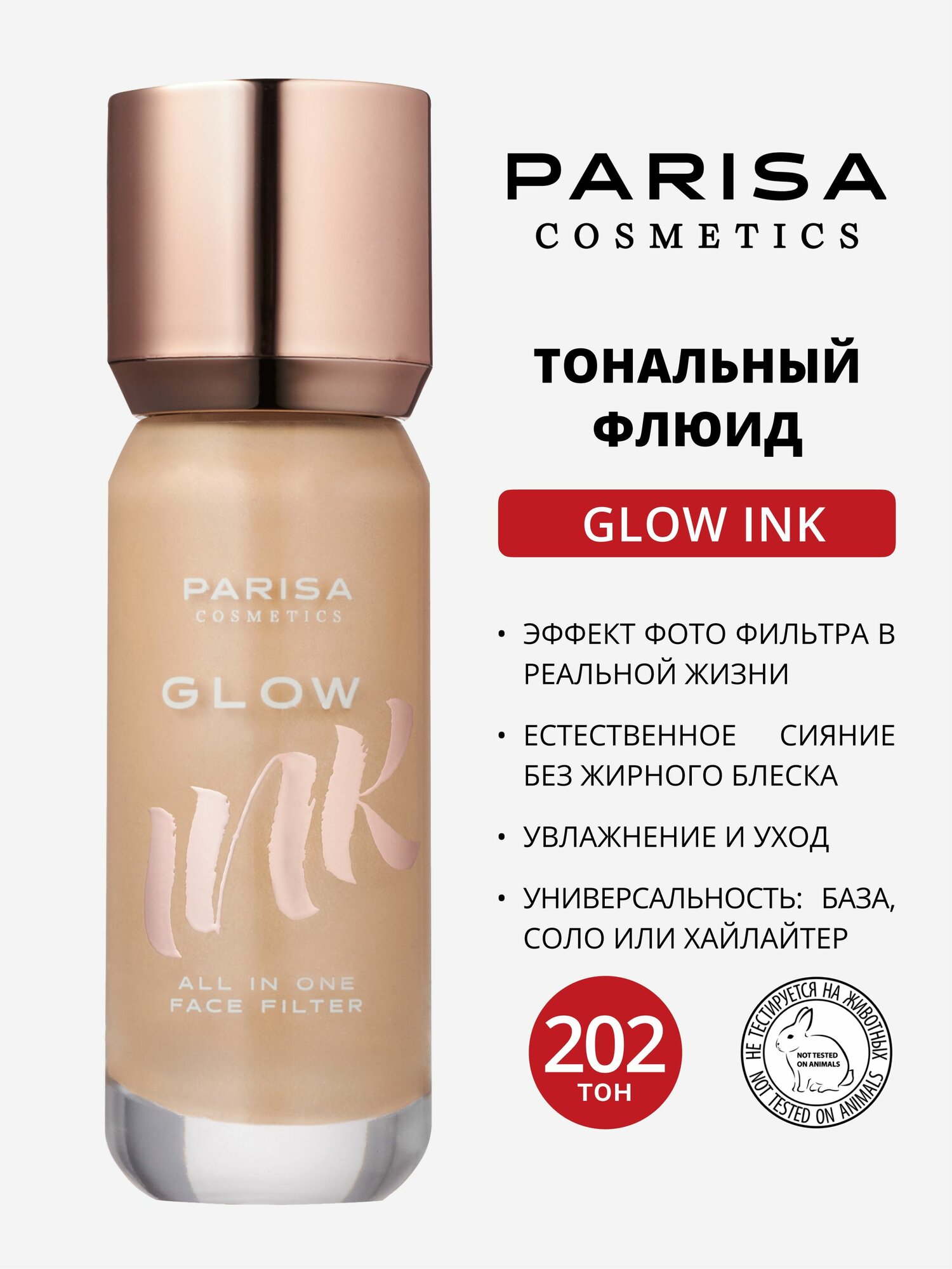 Parisa Флюид для лица с эффектом сияния GLOW INK ALL IN ONE FACE FILTER 202