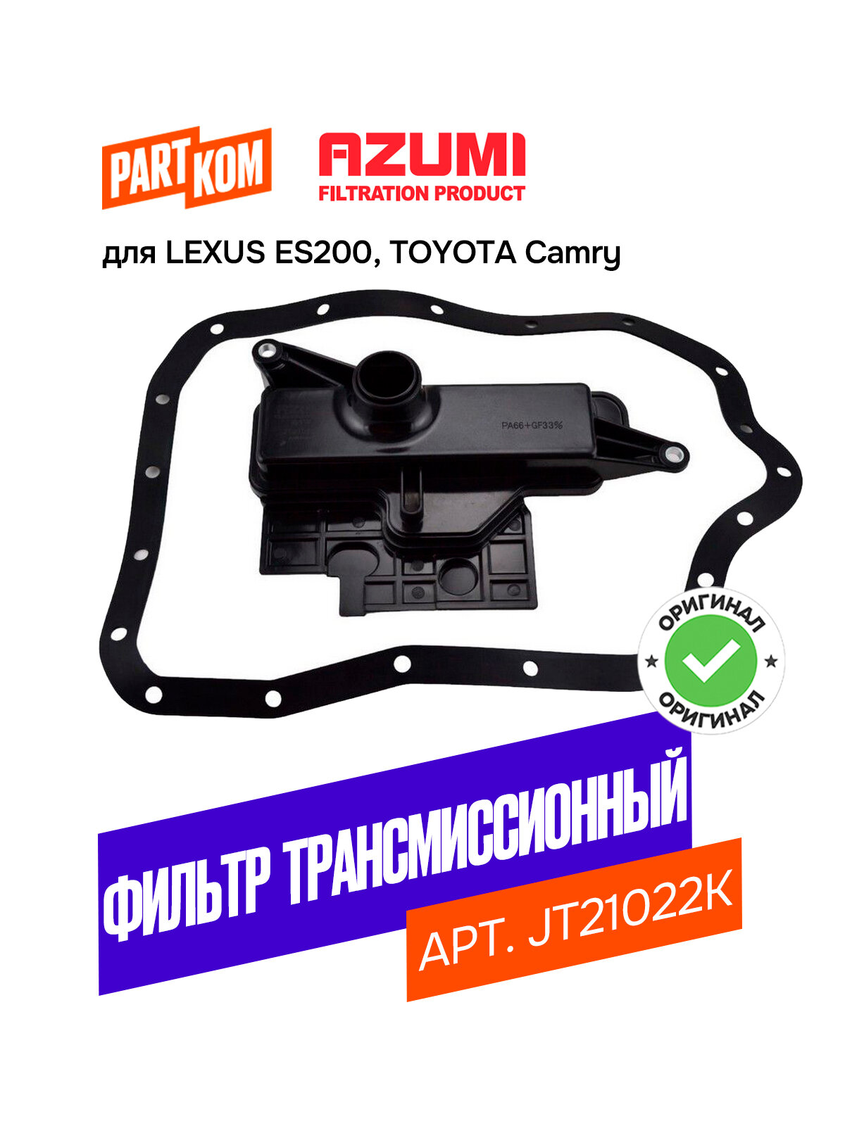 Фильтр трансмиссионный с прокладкой для Toyota Camry; Lexus ES200 / Тойота Камри, Лексус ЕС200, AZUMI JT21022K