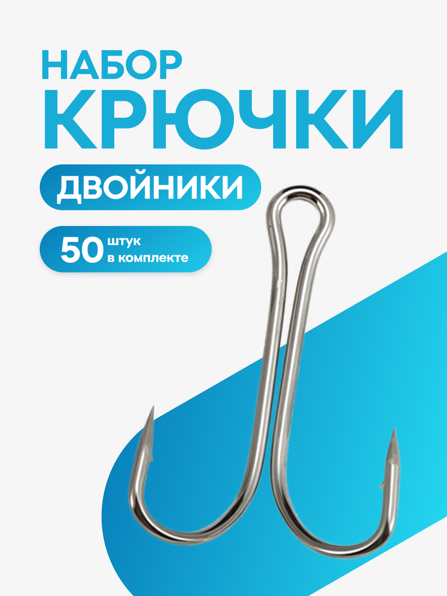 Двойные крючки для рыбалки, набор, 50 шт
