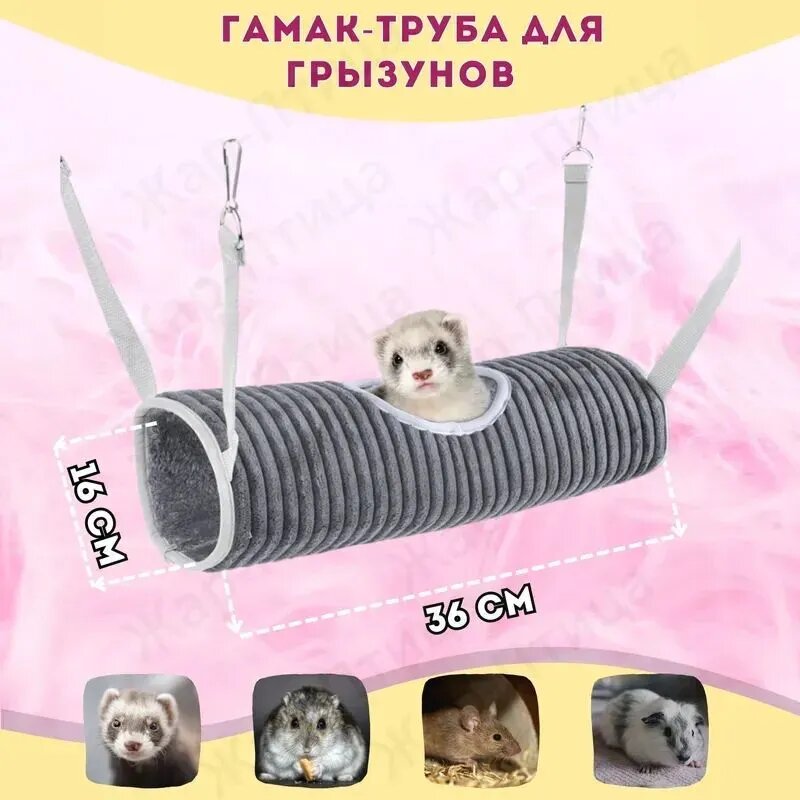 Гамак-труба (тоннель) для крыс, грызунов морских свинок, шиншилл, хорьков, домик для грызунов в клетку
