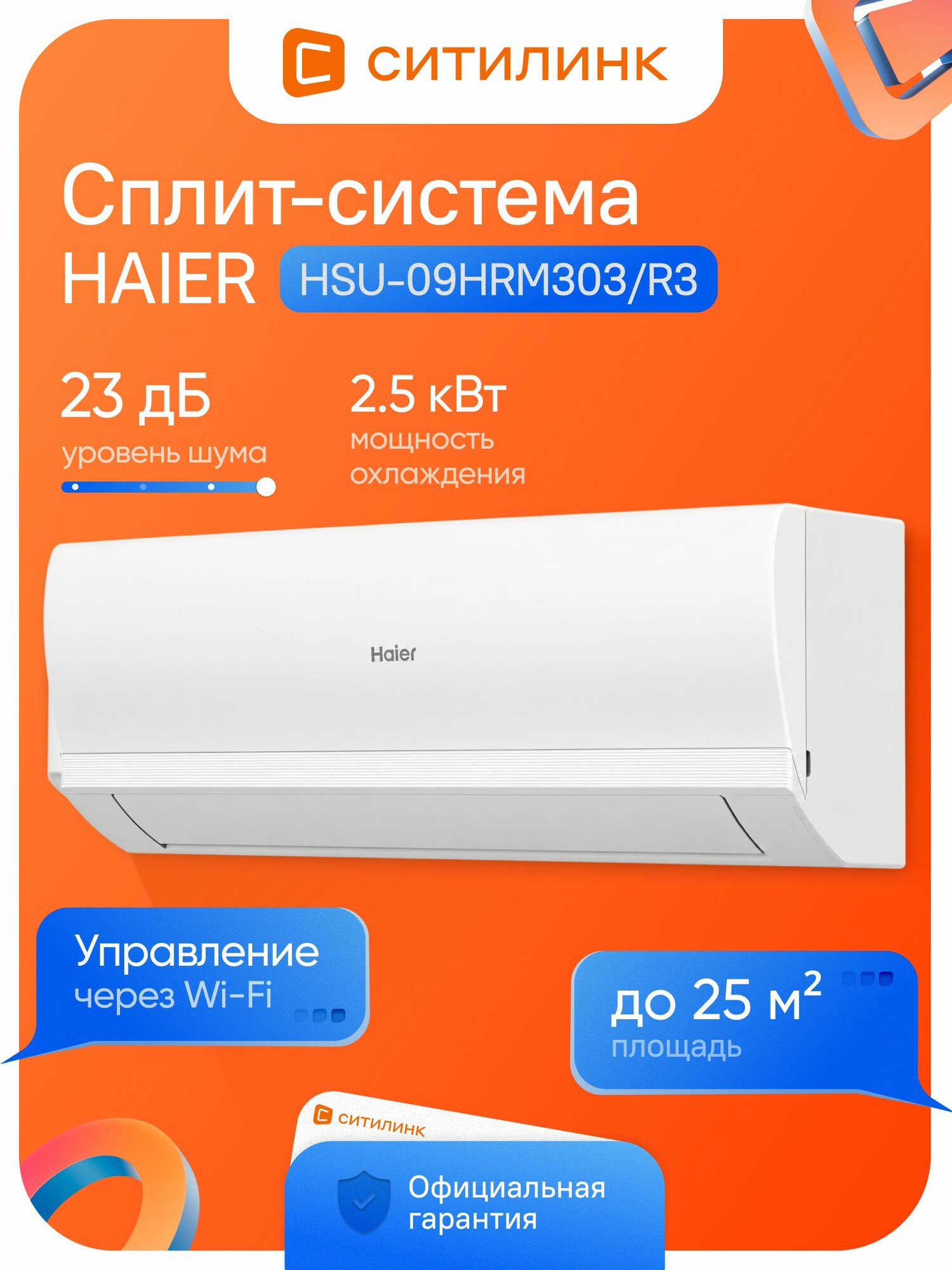 Сплит-система Haier HSU-09HRM303/R3 серия R on/off 25 м2 белый 9000 BTU охлаждение и обогрев фреон R32