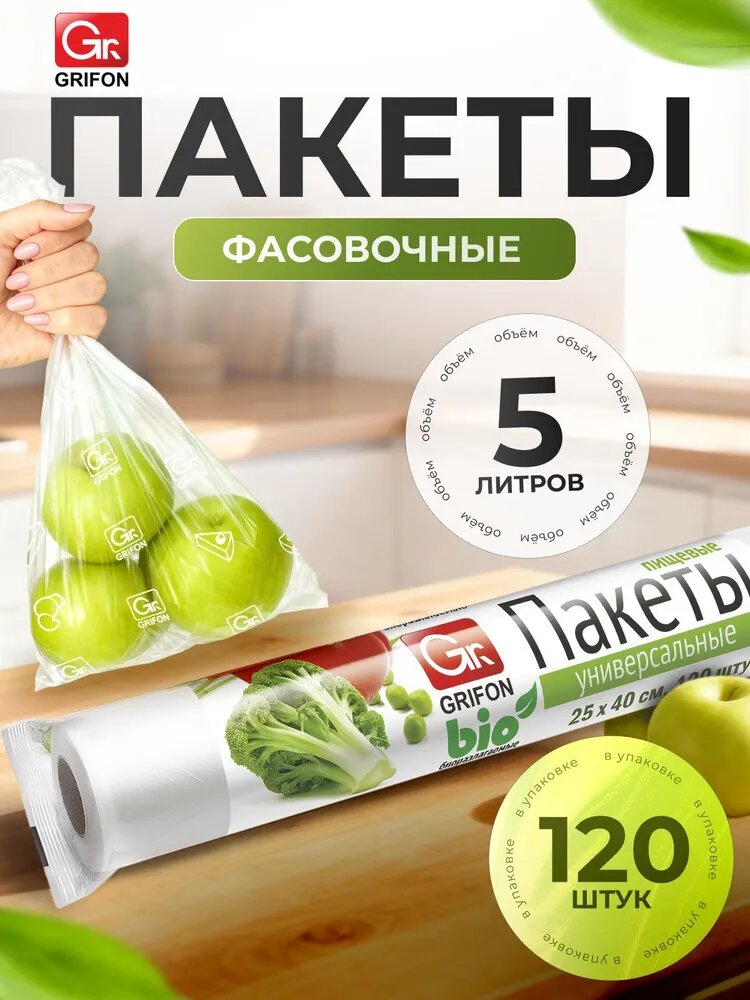 Пакет для продуктов GRifon Фасовочные универсальные, 25*40 см, 120 шт, прозрачный