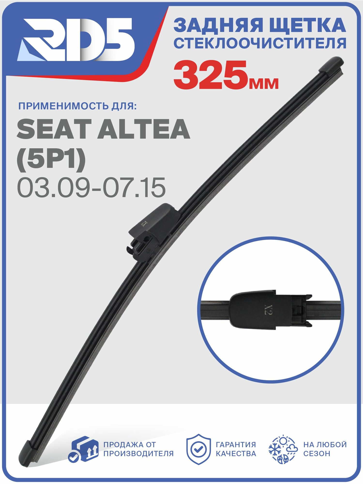 RX325X2-k2. Задний дворник для SEAT Altea (5P1) 03.09-07.15. Щетка стеклоочистителя задняя RD5 дворник для сеат Альтеа