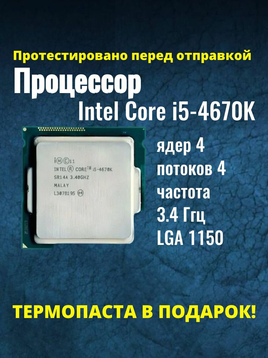 Процессор Intel Core i5-4670K сокет 1150, 3.4 ГГц, 4 ядер, HD Graphics 4600, 84 Вт OEM
