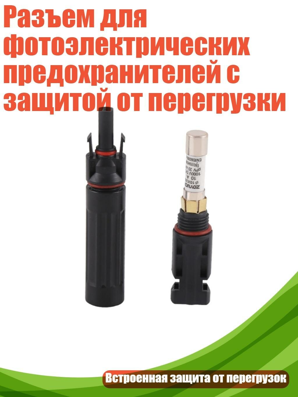 Разъем для фотоэлектрических предохранителей с защитой от перегрузки, 10A
