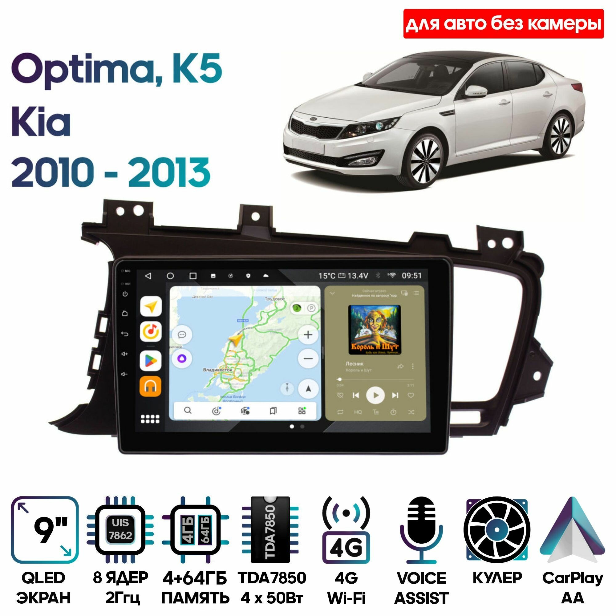Магнитола Kia Optima, K5 2010 - 2013 для авто без камеры / 9 дюймов, 4/64GB, 8 ядер, DSP, 4G, Android 10 / Wide Media