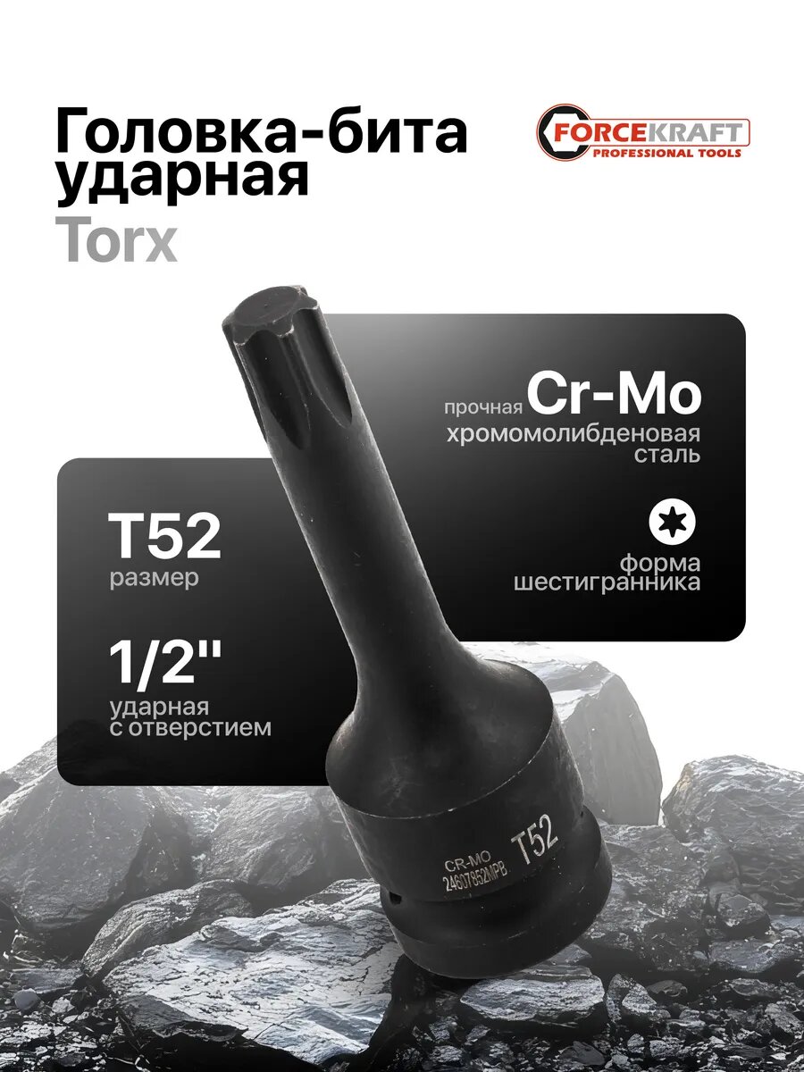 Головка-бита TORX ударная 1/2" Т52
