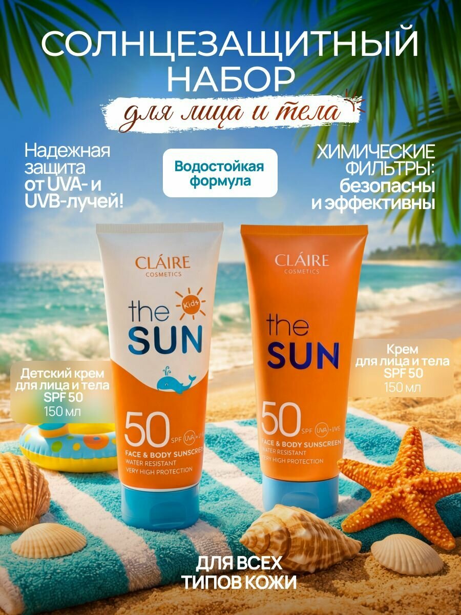 Солнцезащитный крем SPF 50 и крем для детей SPF 50, Claire Cosmetics защита от солнца детский