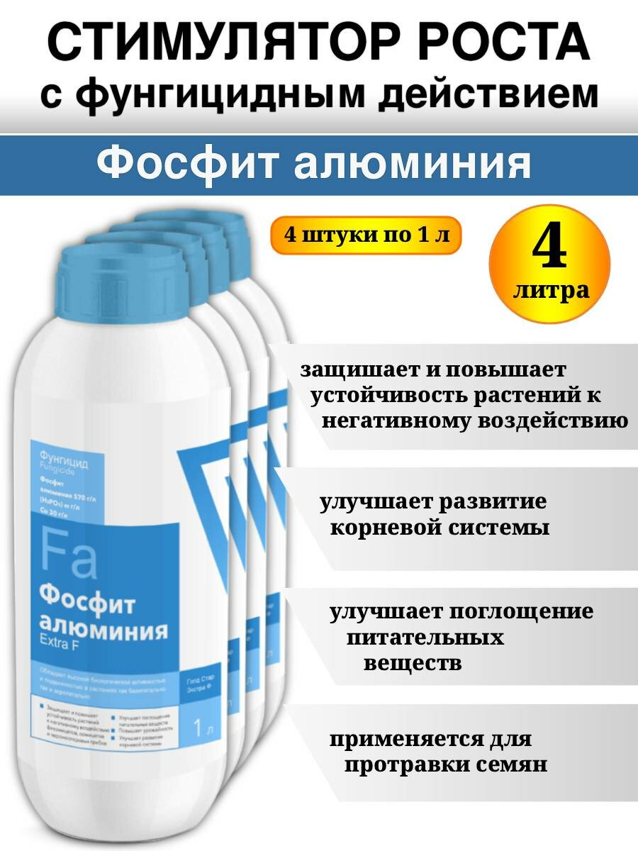 Фосфит алюминия VAG Extra F 4 литра (4 флакона по 1л).