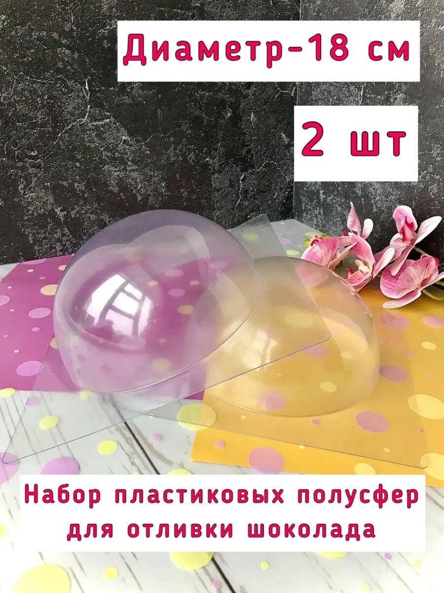 Формы для шоколада полусферы, 18 см, 2 шт.