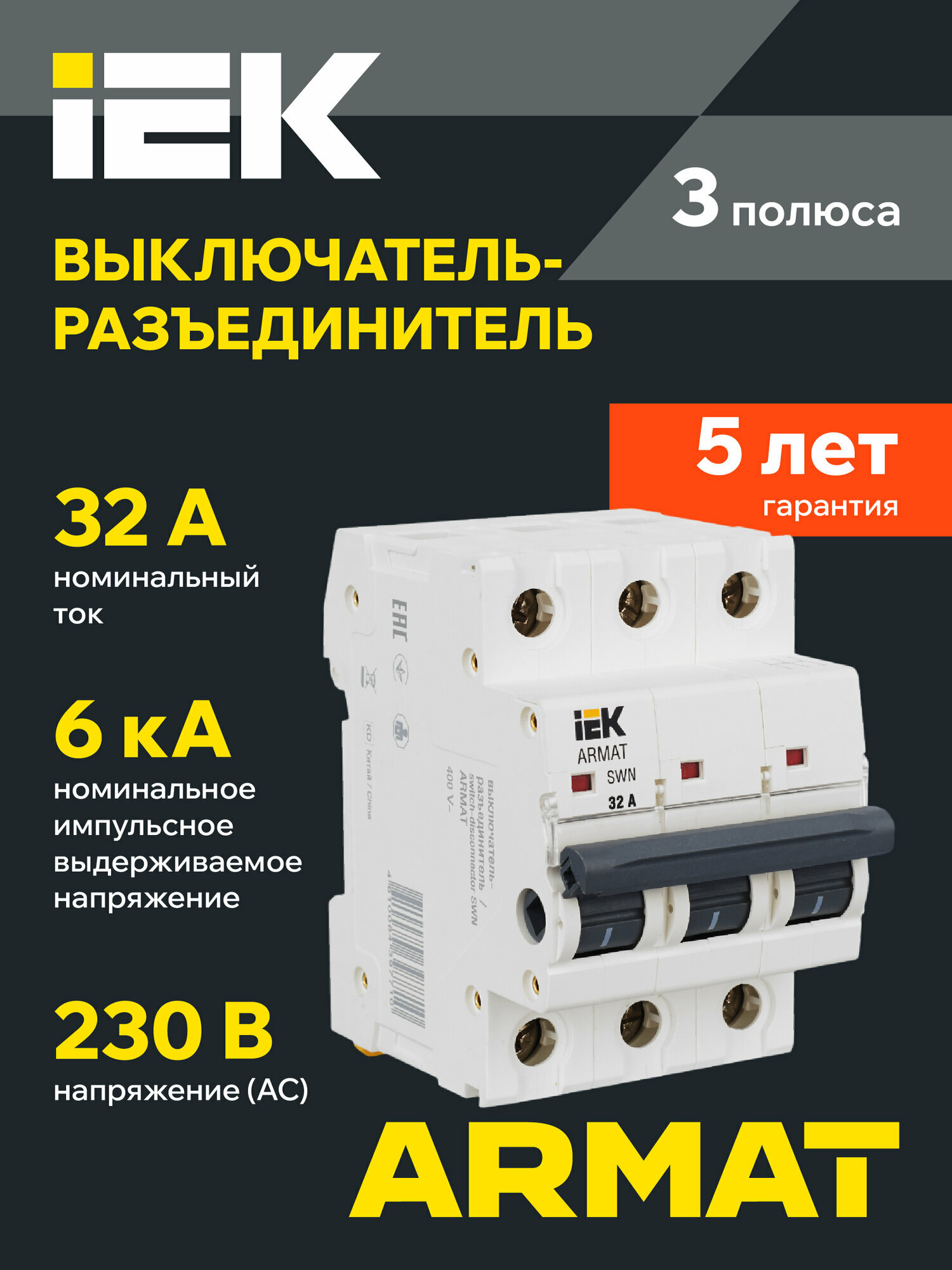 Рубильник IEK ARMAT SWN 3P 32А, 400В, IP20, монтаж на DIN-рейку, кабельная клемма