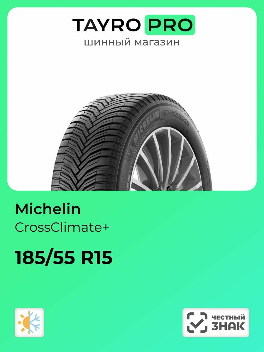 Всесезонные шины Michelin CrossClimate+ 185/55 R15 86H, уровень шума ~79дБ (арт. 814956)