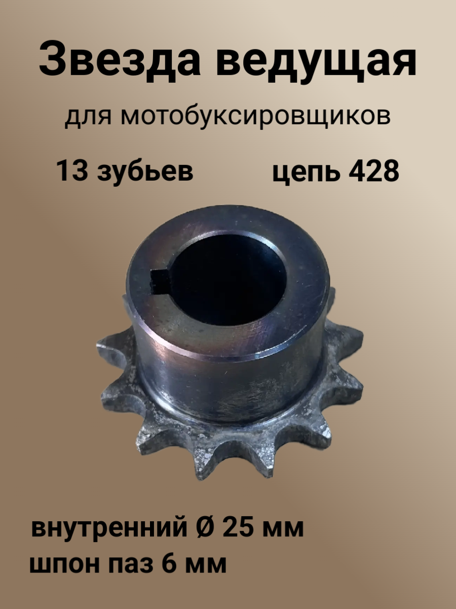 Звезда Z13 для мотобуксировщиков ведущая под 428 цепь восход/минск (D-25 мм, шпон паз 6 мм) шаг 12,7