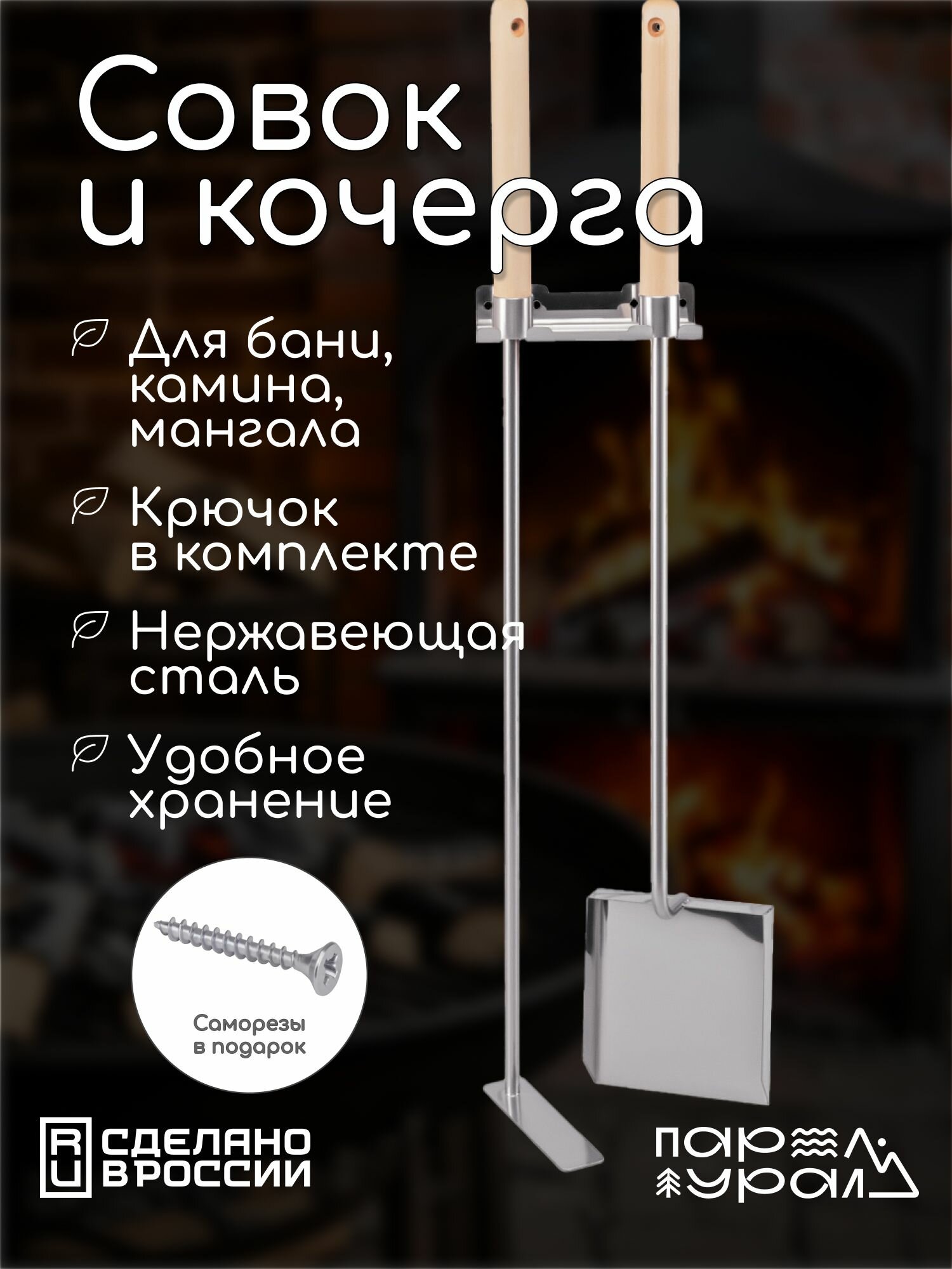 Набор кочерга и совок для бани, мангала, печи ПарУрал