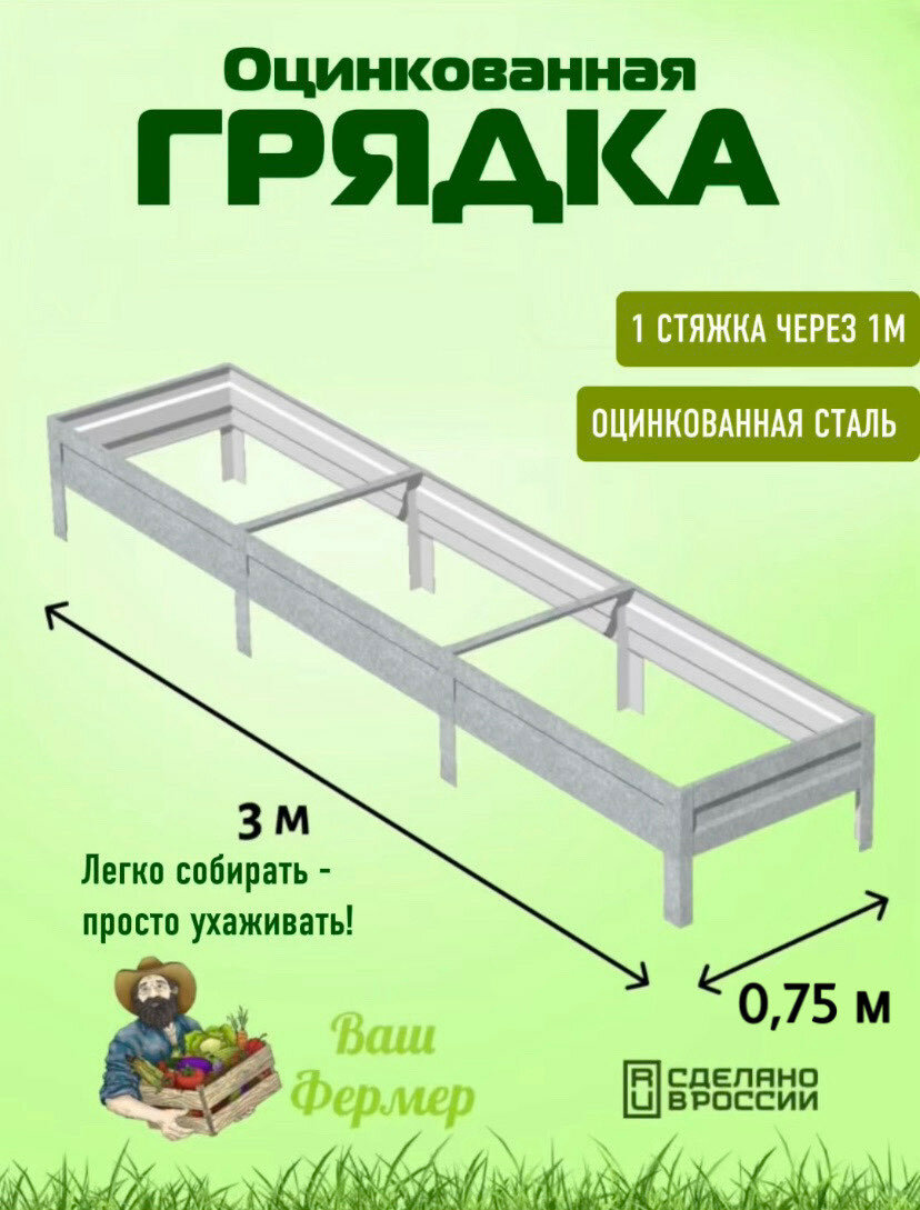 Грядка оцинкованная 0,75х3х0,20 м