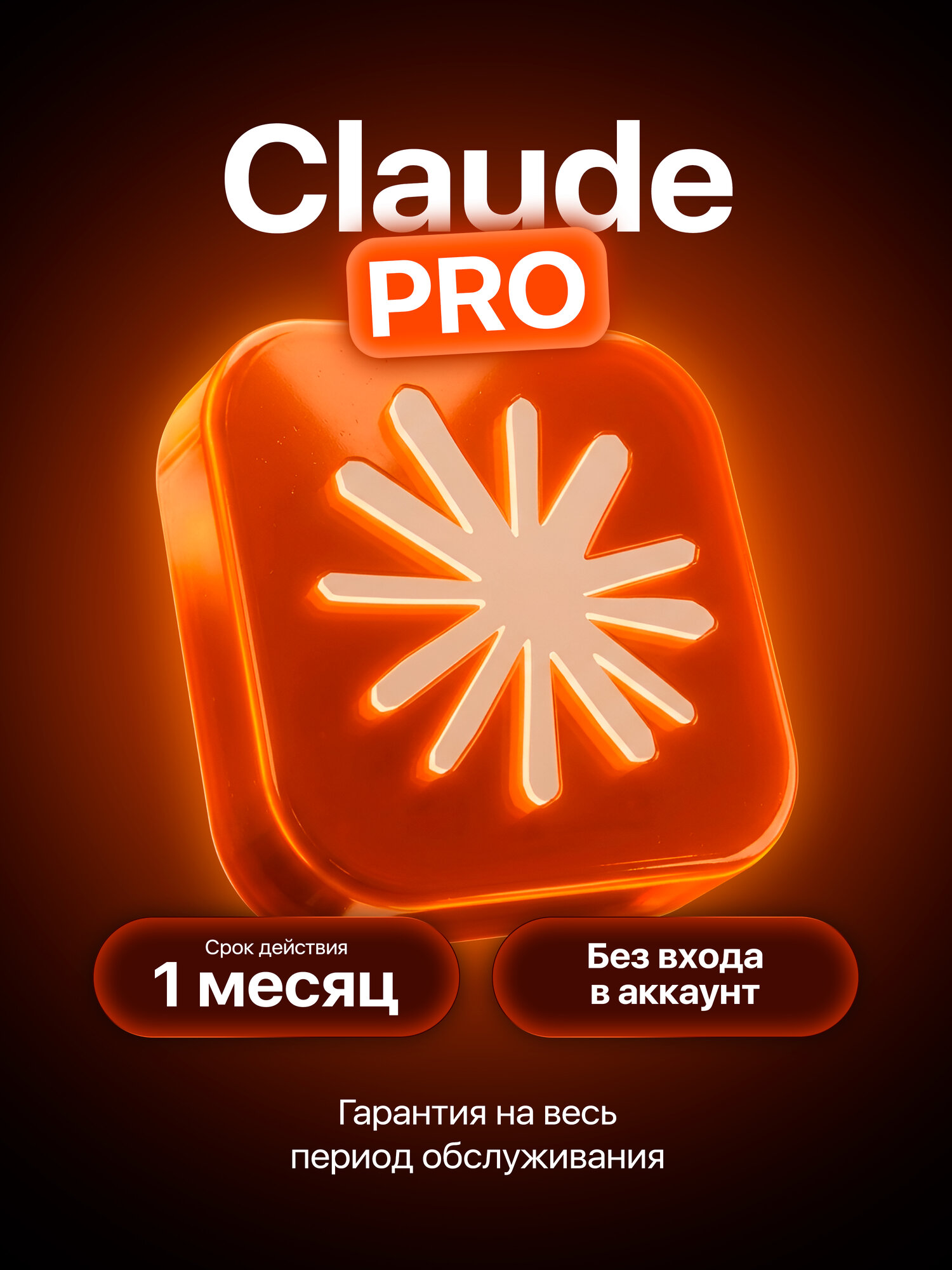 Claude AI Pro 1 месяц-официальная подписка, на ваш аккаунт, без входа