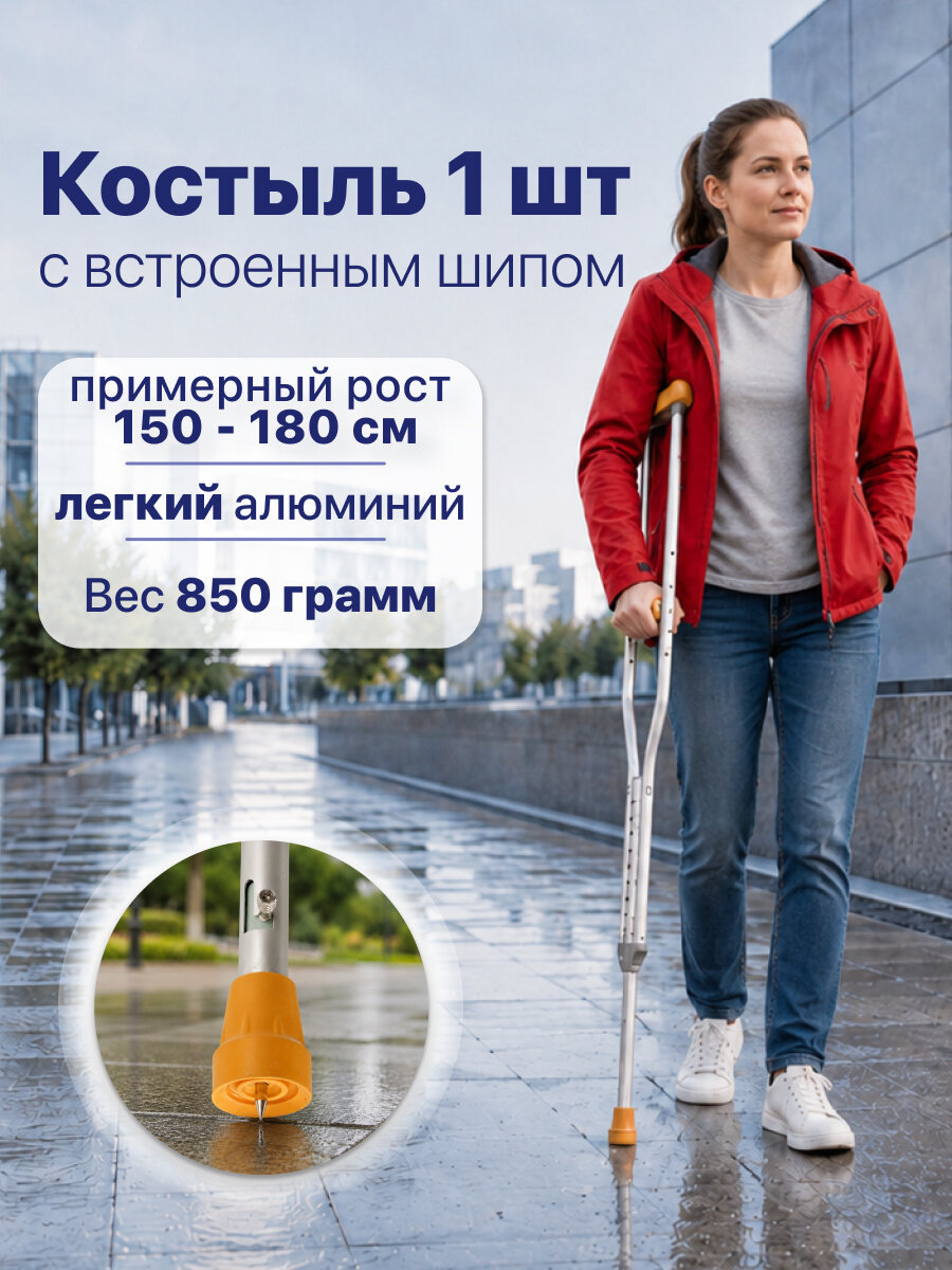 Костыль подмышечный взрослый, подростковый (1 штука) с УПС, для роста 150-180 см, регулируемый, алюминиевый, 10022/U