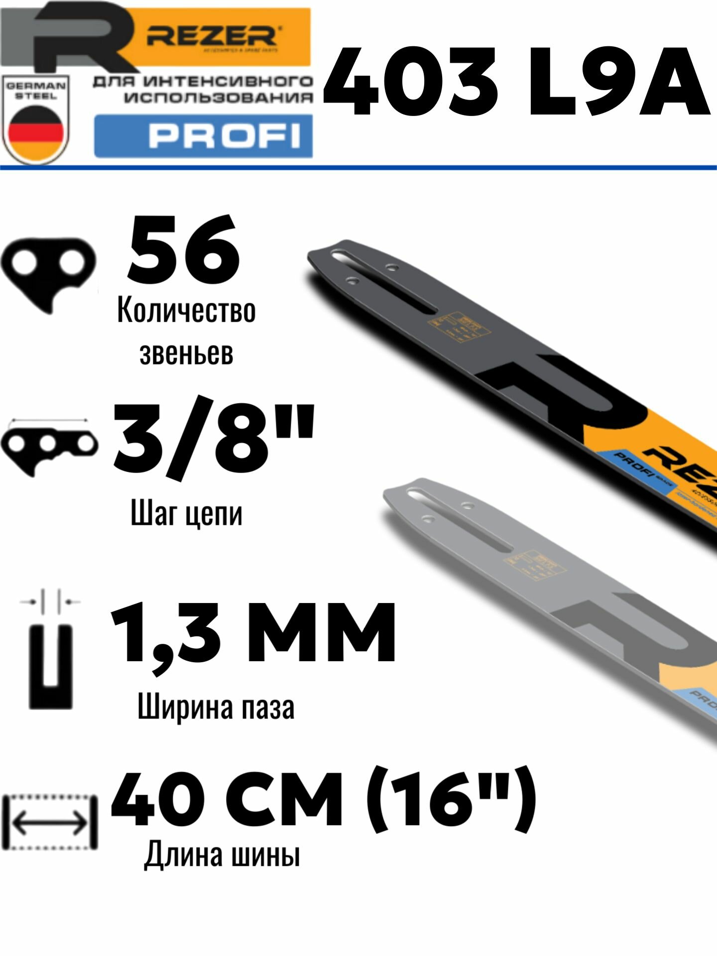 Шина для бензопилы 40 см(16") 56 звеньев шаг 3/8" паз 1,3 мм