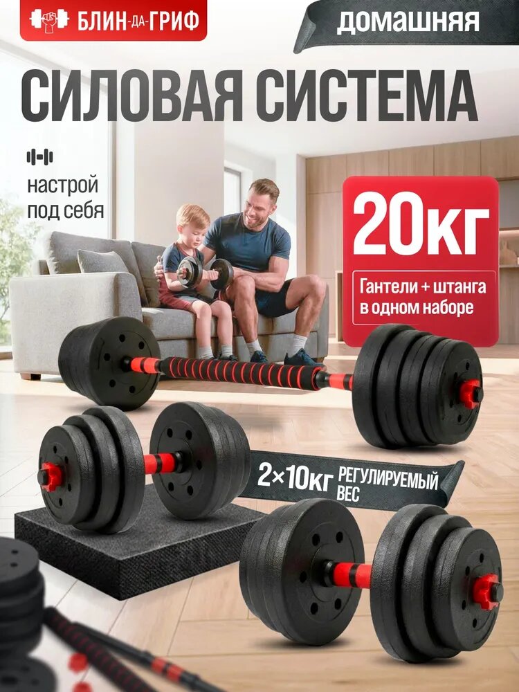 Гантели разборные 20 кг, 2 шт по 10 кг + Штанга