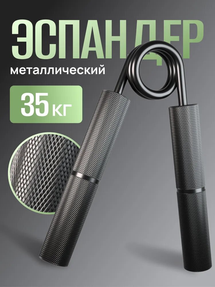 Эспандер кистевой пружинный для рук / 35 кг / YourFit